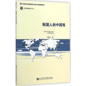 韩国人的中国观 王晓玲  书籍