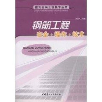 钢筋工程安全.操作.技术/建筑安装工程技术