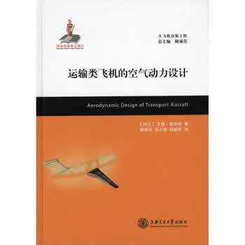 运输类飞机的空气动力设计