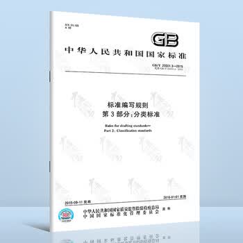 GB/T 20001.3-2015标准编写规则 第3部分：分类标准