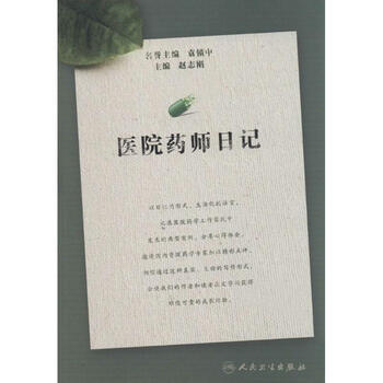 医院药师日记  作 赵志刚 主编 书籍