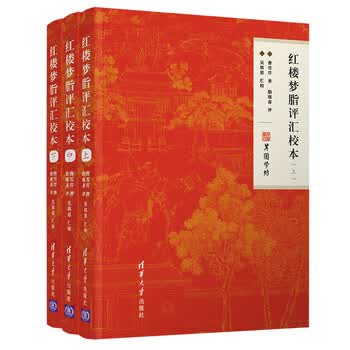 红楼梦脂评汇校本上中下 （平装本） 曹雪芹著，吴铭恩校 清华大学出版社 汇集脂砚斋评石头记八大版本