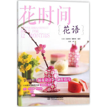 花语 日本《花时间》编辑部 编；高冉 译 书籍