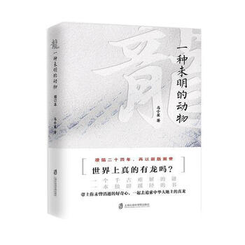 龙：一种未明的动物文化龙研究中国 图书