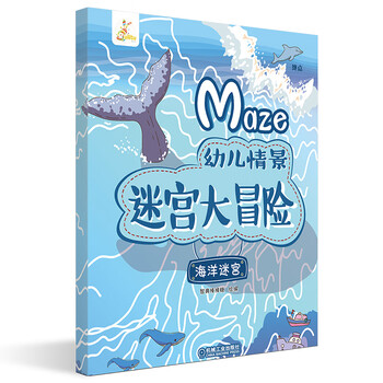 幼儿情景迷宫大冒险 海洋迷宫 [学龄前儿童]