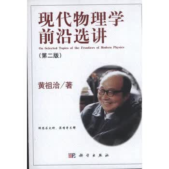 现代物理学前沿选讲 (第2版)