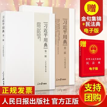 【全两册】习近平用典第一辑+第二辑人民日报出版社党建读物党政书籍讲话语录用典12读本正版