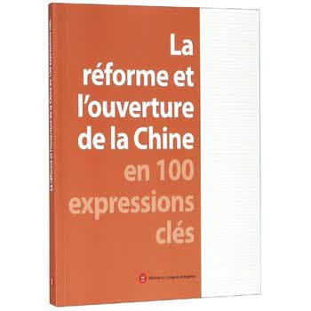 中国改革开放关键词(法文)