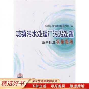 城镇污水处理厂污泥处置系列标准实施指南 张辰