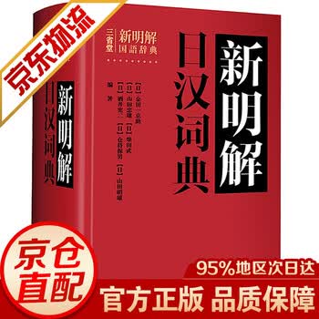【官方正版】三省堂新明解日汉词典 日语词典日语字典日汉词典中日词典 日语单词辞典 自学日本语教材工具