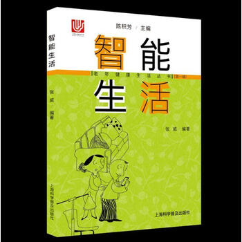 智能生活张威上海科学普及出版社9787542772985 养生/保健书籍