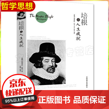   培根论人生成就  外国哲学名家丛书  西方哲学书系 中学生推荐  励志与成功书籍