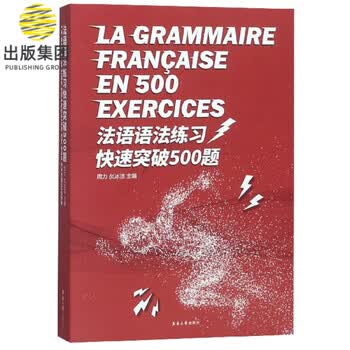法语语法练习快速突破500题
