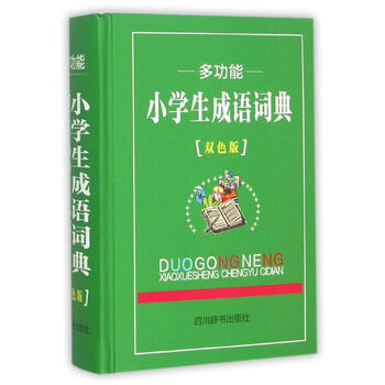 多功能小学生成语词典（双色版）