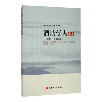 酒店学人文集(2017-2018)
