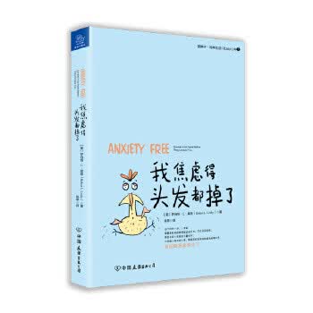 我焦虑得头发都掉了【正版图书】