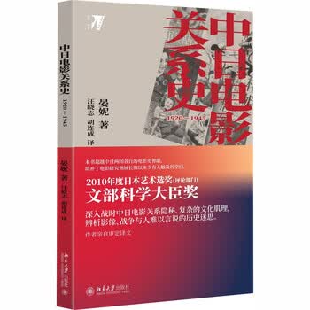 中日电影关系史 1920-1945 晏妮  汪晓志,胡连成 译 书籍