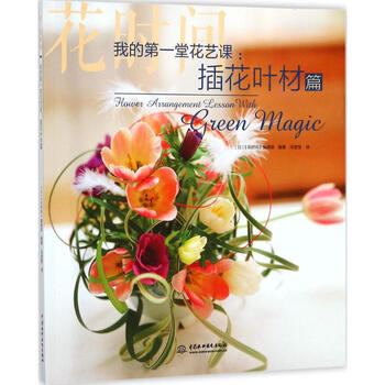 我的第一堂花艺课插花叶材篇:花时间