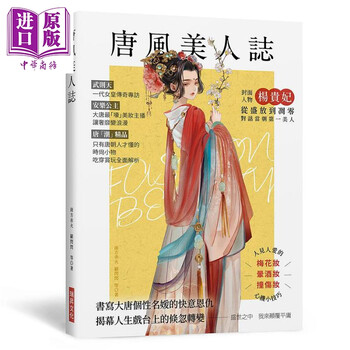 唐风美人志 港台原版 南方赤火 顾闪闪 瑞昇