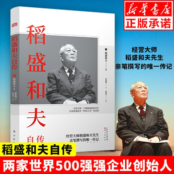  稻盛和夫自传（平装版）利他、思维方式、斗魂、热情全程呈现一个倒霉透顶的青年完美逆