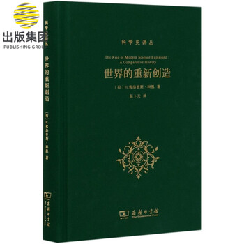 世界的重新创造(精)/科学史译丛