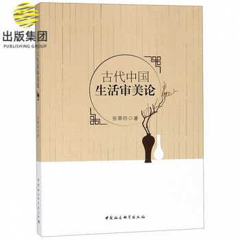 古代中国生活审美论