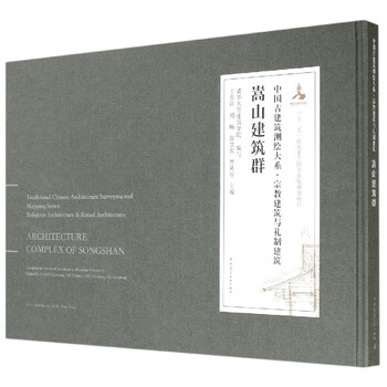 嵩山建筑群(精)/中国古建筑测绘大系