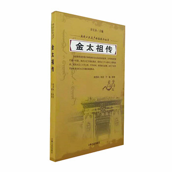 金太祖传  吉林人民出版社