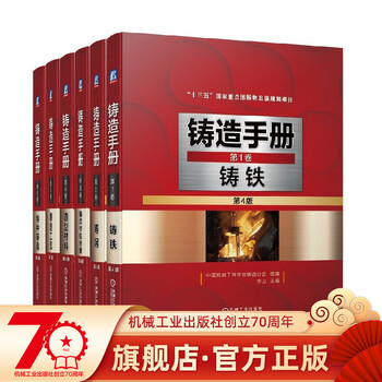 套装 官网正版 铸造手册 共6卷 机械工业出版社