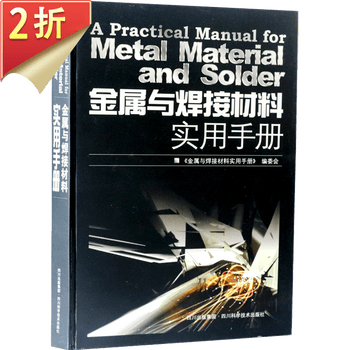 【2折】金属与焊接材料实用手册图书籍