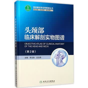 头颈部临床解剖实物图谱(第2版)