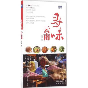 寻味云南 杨洋  书籍