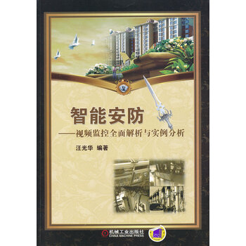 智能安防--监控全面解析与实例分析