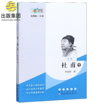 诗圣(杜甫传)/常春藤传记馆