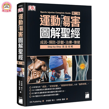 运动伤害图解 - 成因、预防、诊断、治疗、复健 第二版 港台原版健康恢复