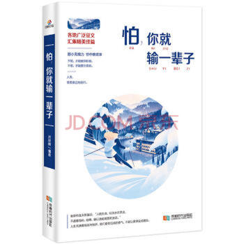怕你就输一辈子