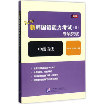 新韩国语能力考试(2)专项突破中级语法