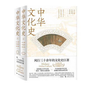 正版 中华文化史（上下册）9787208169838