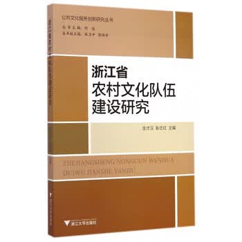 浙江省农村文化队伍建设研究/公共文化服务创新研究丛书