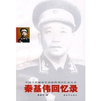 秦基伟回忆录
