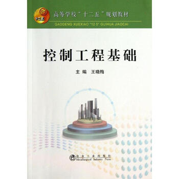 控制工程基础 王晓梅 编  书籍