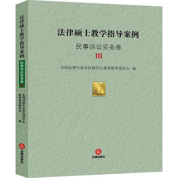 法律硕士教学指导案例 民事诉讼实务卷.3