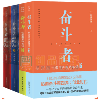 奋斗者侯沧海商路笔记1+2+3+4 小桥老树著侯沧海商路笔记三部曲兄弟篇 民企套装书籍