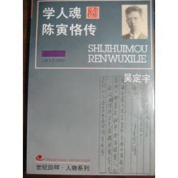 学人魂陈寅恪传