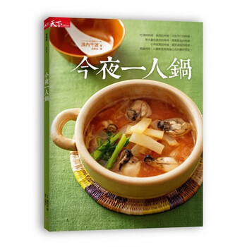 今夜一人鍋 17 濱內千波 天下雜誌  进口原版 家常菜 鍋物恒学