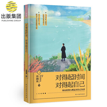 对得起时间，对得起自己
