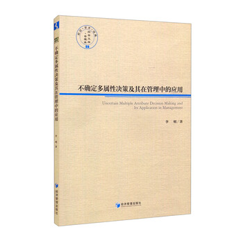 不确定多属性决策及其在管理中的应用