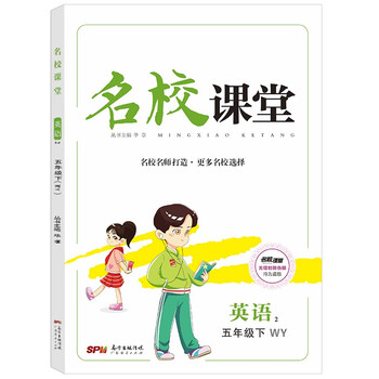 名校课堂小学英语 五年级下册 外研版WY 2022春 含参考答案 测试卷 同步训练基础检测