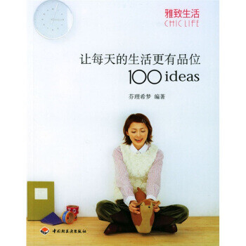 雅致生活:让每天的生活更有品位1001deas 中国轻工业出版社 芬理希梦
