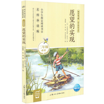 愿望的实现快乐读书吧二年级注音版名师导读语文同步阅读书系小学生假期课外阅读书少儿文学书籍课外经典读物  正版  上海人民美术出版社